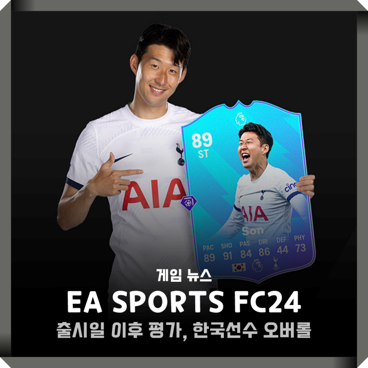 축구게임 PS5 닌텐도 스위치 피파24 (FIFA24) FC24 출시일 평가, 손흥민 오버롤, PC 가격 사양 : 네이버 블로그