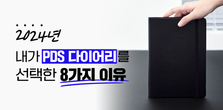 실제 써본 사람이 말하는, PDS 다이어리가 특별한 8가지 이유 : 네이버 블로그