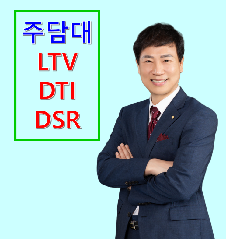 주택담보대출이란? 주담대 LTV DTI DSR 용어 계산식 쉽게 정리 : 네이버 블로그