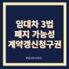 임대차 3법 폐지 가능성과 계약갱신청구권 정리 네이버 블로그