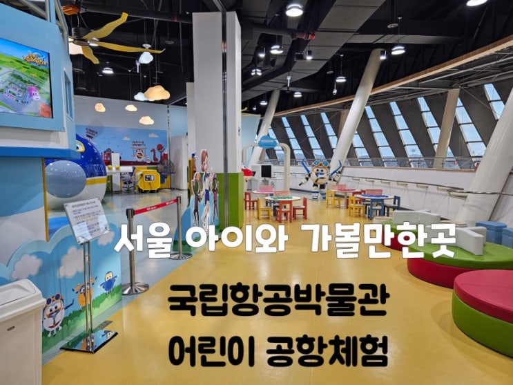 서울아이와가볼만한곳 국립항공박물관 슈퍼윙스 어린이공항체험 예약주차전시내용 네이버 블로그
