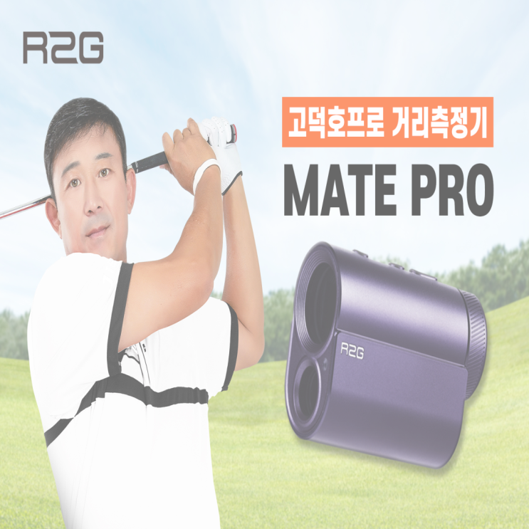 고덕호 프로가 선택한 골프 거리 측정기 알투지 메이트 프로(R2G MATE PRO) : 네이버 블로그