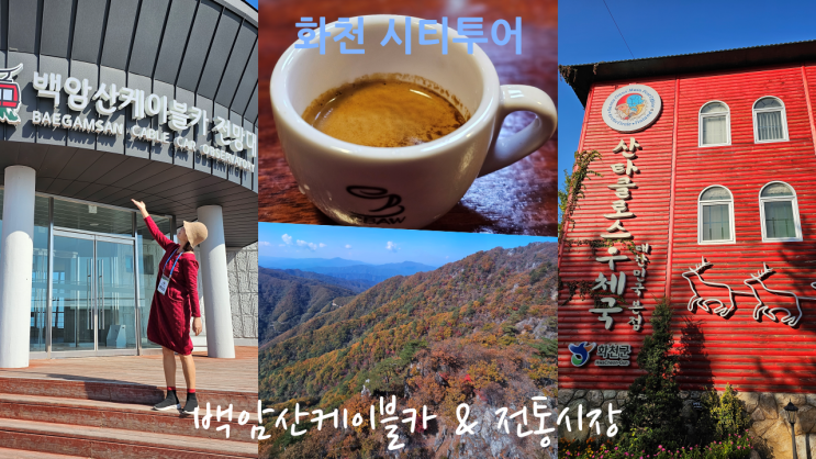 화천 시티투어 백암산케이블카 화천전통시장 산타우체국 등 화천 가볼만한곳 네이버 블로그