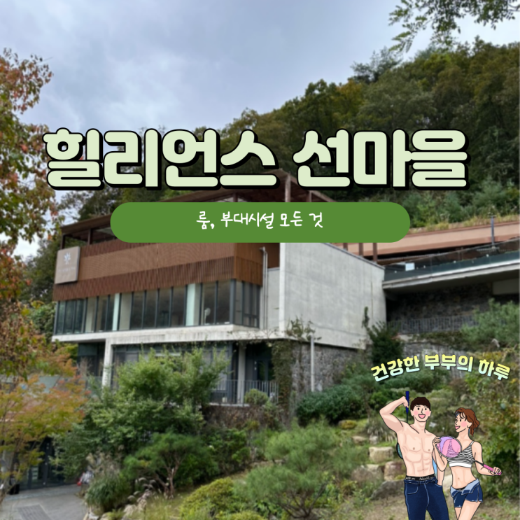 강원 홍천 힐리언스 선마을로 디지털 디톡스 웰니스 여행 다녀왔어요 정원동 애견 힐리펫룸 야외부대시설 네이버 블로그