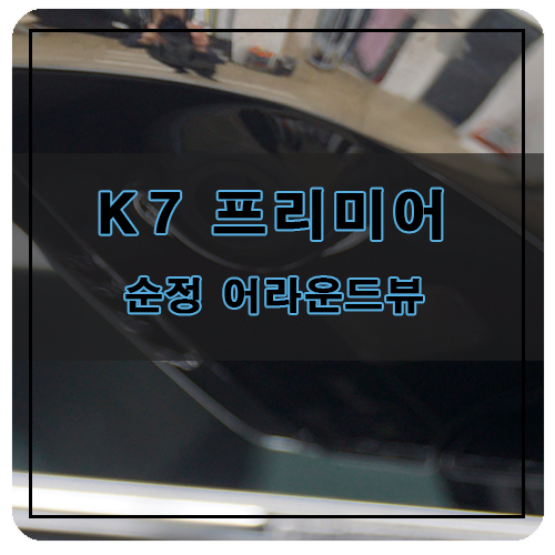 경남 창원 K7 프리미어 자동차 어라운드뷰 시공 서라운드뷰 순정 튜닝 네이버 블로그