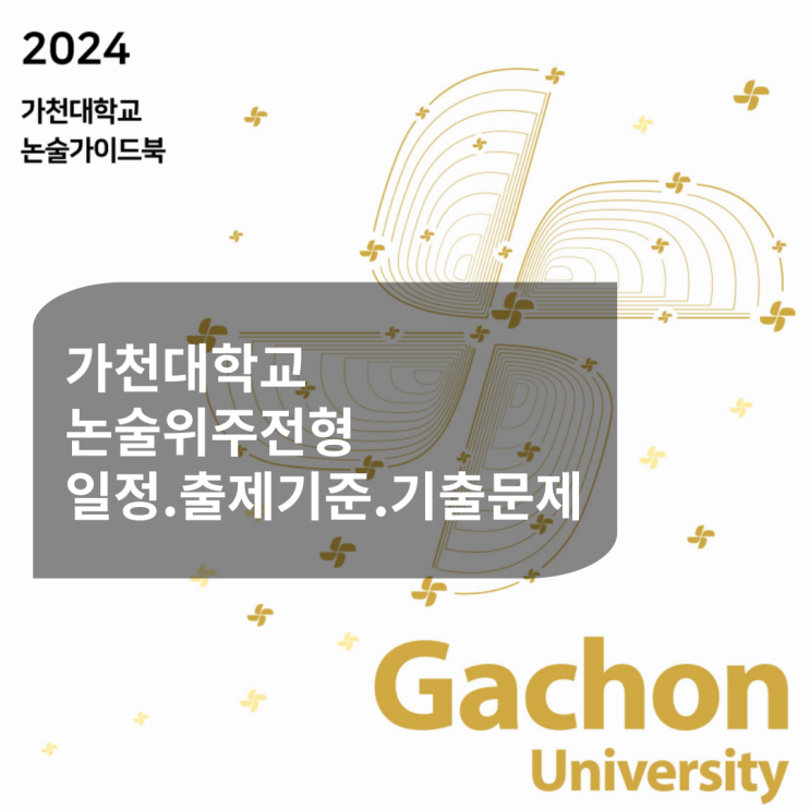 가천대 논술 약술형 고사 2024 수능최저기준 기출문제 네이버 블로그