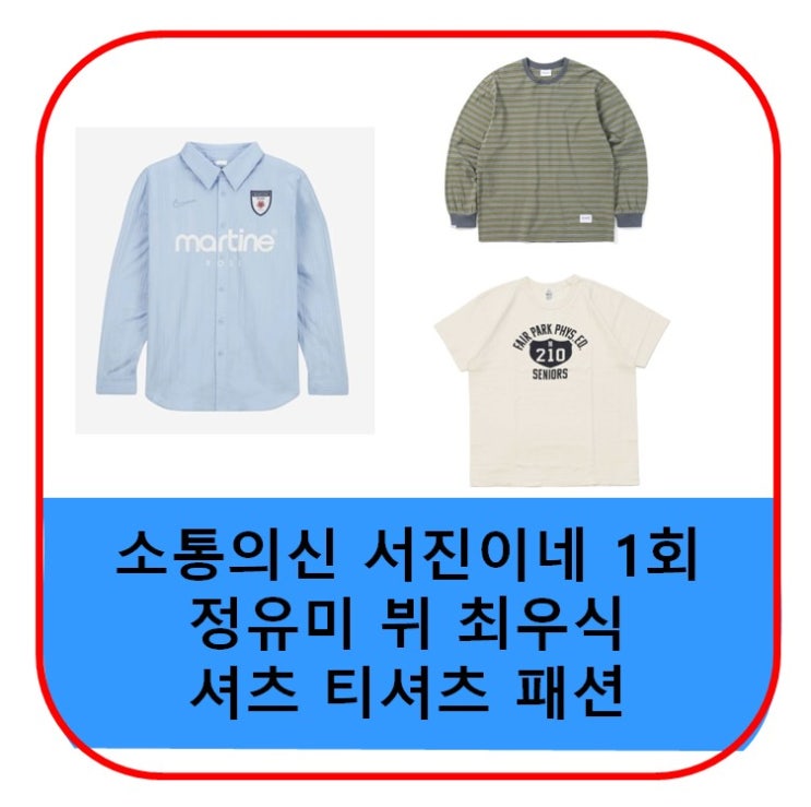 소통의 신 서진이네 정유미 셔츠 최우식 뷔 태형 티셔츠 니트 가격 패션 정보 네이버 블로그