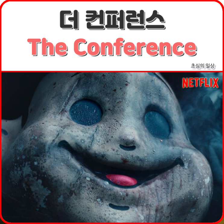 영화 The Conference, 2023 : 네이버 블로그