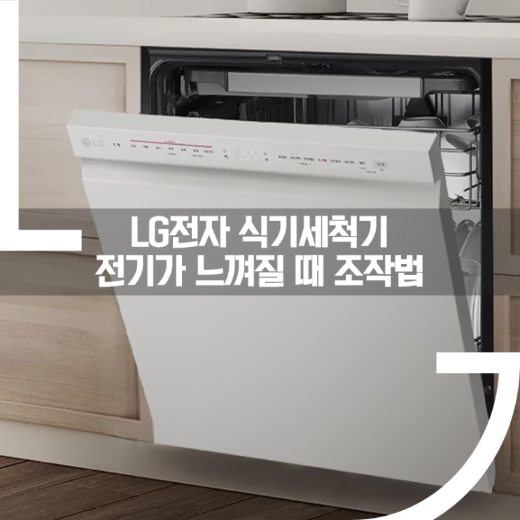 식기세척기 조작법 전기가 느껴질 때 어떻게 해야 하나요 네이버 블로그