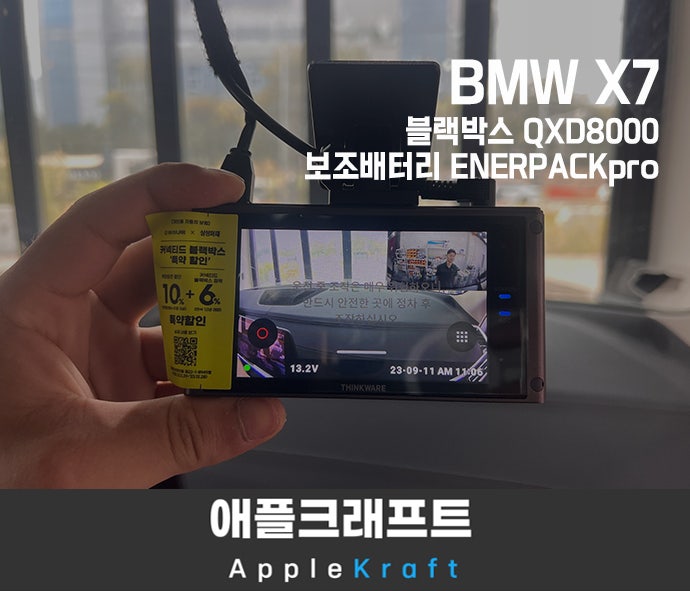 BMW X7 블랙박스 아이나비 qxd8000 보조배터리 ENERPACKpro 장착 패키지 시공후기 : 네이버 블로그