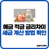 예금 적금 금리 이자 차이 계산 방법 세금 알아보기 네이버 블로그