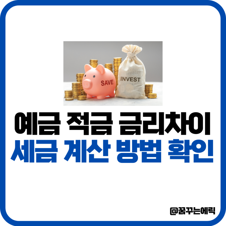예금 적금 금리 이자 차이 계산 방법 세금 알아보기 네이버 블로그