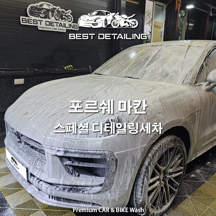 대림 상암 일산 이대 합정 신차 구매 차량 관리 단골 고객 추천 스페셜 디테일링세차 손세차 정밀세차 포르쉐 마칸 네이버 블로그