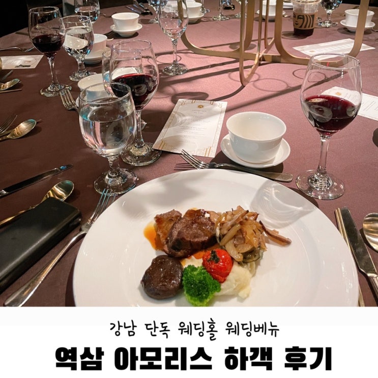 강남 단독 웨딩홀 웨딩베뉴 역삼 아모리스 하객 후기 견적 네이버 블로그
