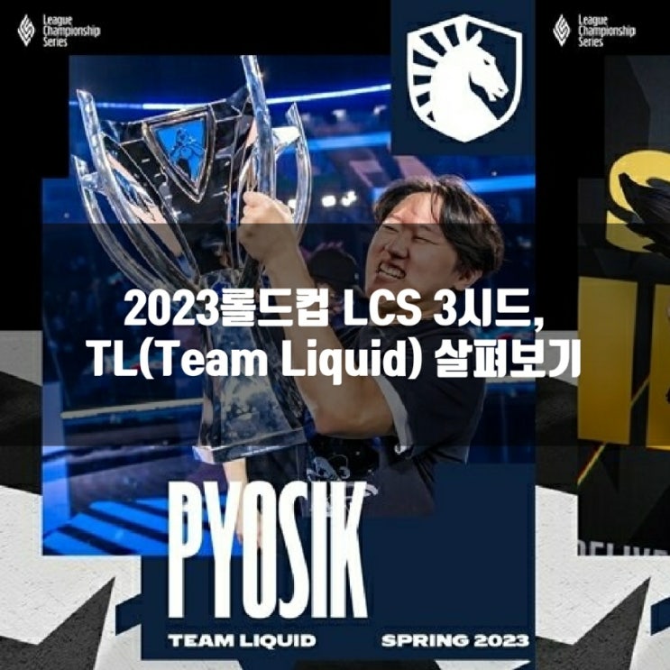 롤 TL(Team Liquid), 2023롤드컵 LCS 3시드 : 네이버 블로그