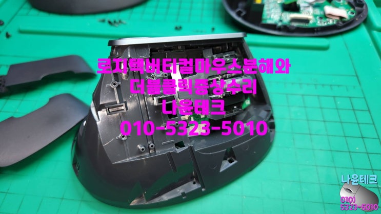 서울로지텍버티컬마우스더블클릭 버티컬마우스드래그풀림수리 서울로지텍마우스사설수리 네이버 블로그