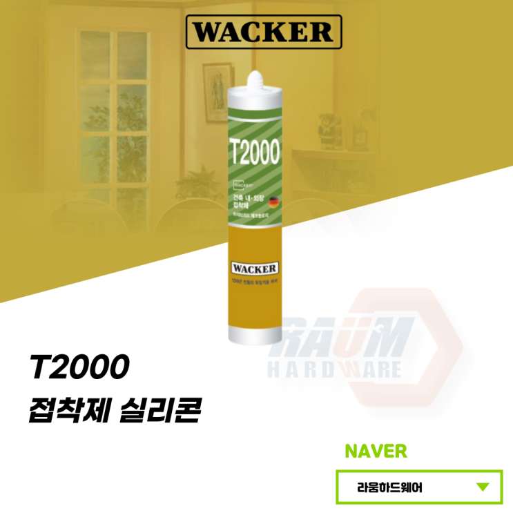 럭키 실리콘 T2000 접착제 실란트 여수 라움하드웨어 철물점 공구상 건축자재 안전용품 산업용품 여수철물점 여수납품전문