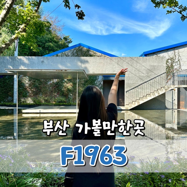 부산 가볼만한 곳 F1963 달빛가든 예스24 도서관 : 네이버 블로그