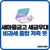 새마을금고 세금우대 비과세 종합 저축 뜻 예금 한도 조건 네이버 블로그