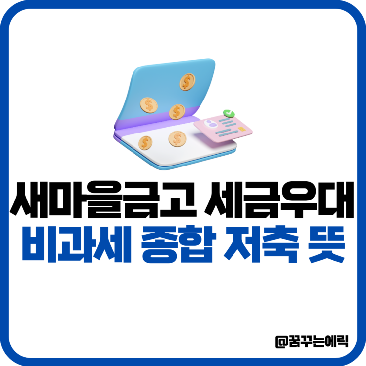새마을금고 세금우대 비과세 종합 저축 뜻 예금 한도 조건 네이버 블로그