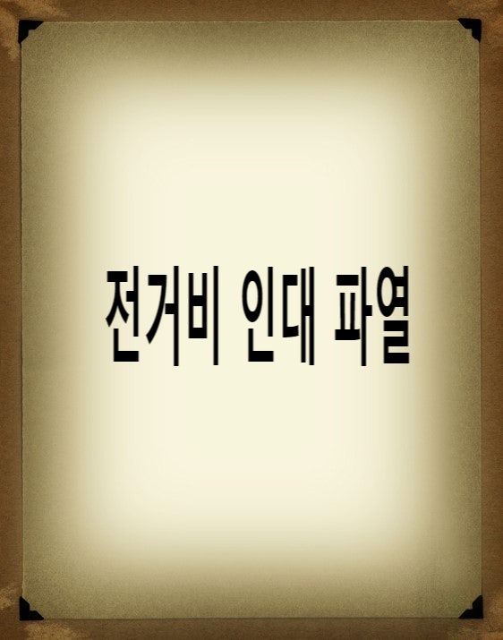 계단에서 넘어지고 발목 전거비인대 파열후 상해 후유장해 보험금 실제 지급 사례 후기 네이버 블로그