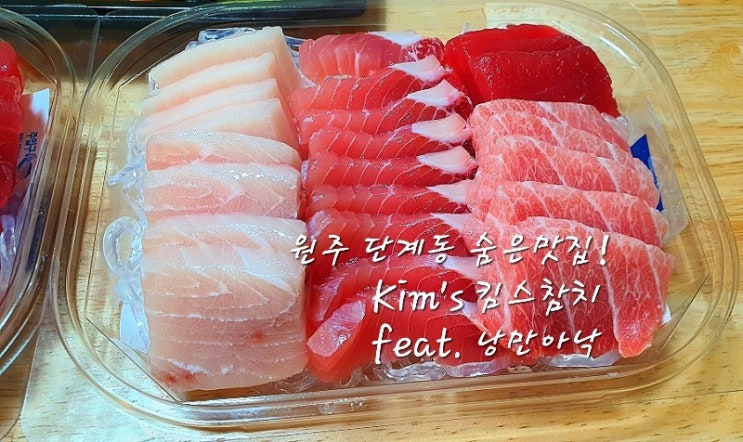 원주 숨은 참치회 찐맛집 킴스참치 ! 단계동 무실동 단구동 참치 포장 배달 맛집 내돈내산 후기 원주시외버스터미널 맛집 : 네이버 블로그