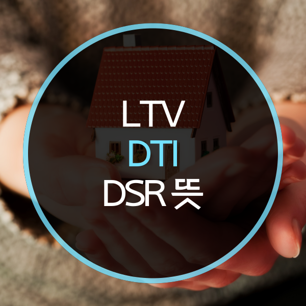 LTV DTI DSR 뜻은? : 네이버 블로그