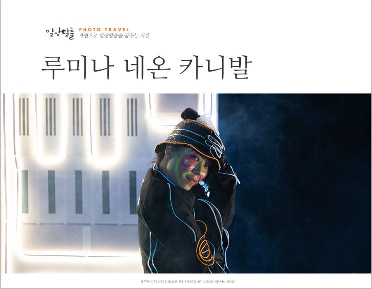 경주 아이랑 가볼만한곳 밤 데이트 이색 체험 테마파크 경주 엑스포 대공원 루미나 네온 카니발 네이버 블로그
