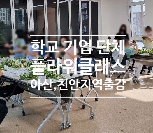 플라워클래스 학교출강 기업출강 플라워동호회 소통활성화 출장강의 원데이클래스 아산꽃수업 천안꽃수업 송지플라워 네이버 블로그