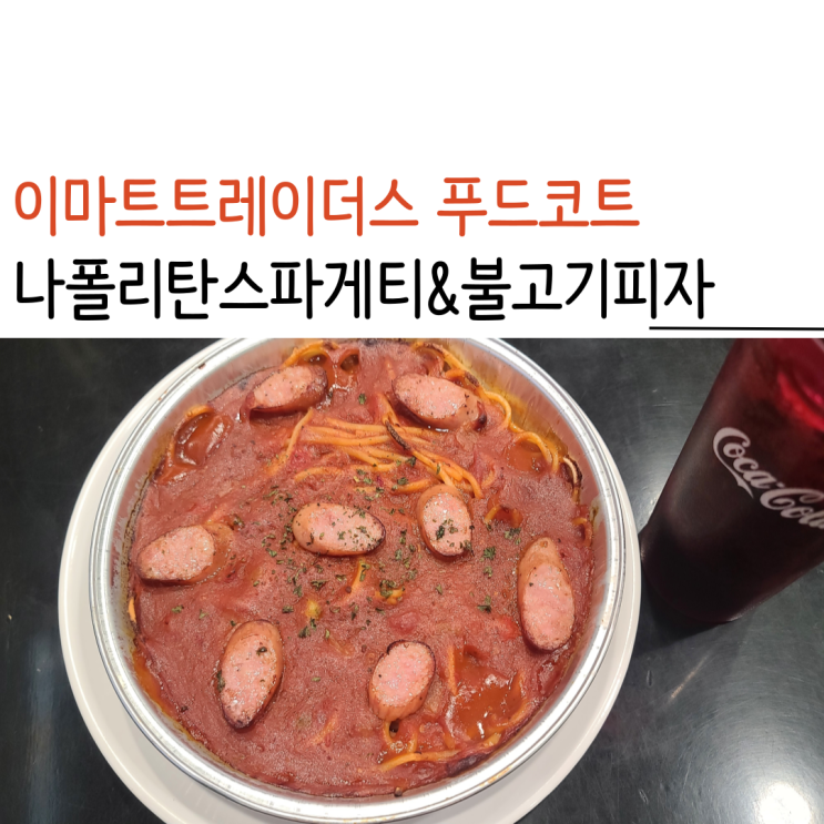 이마트트레이더스 푸드코트 나폴리탄스파게티and불고기피자 맛후기 네이버 블로그