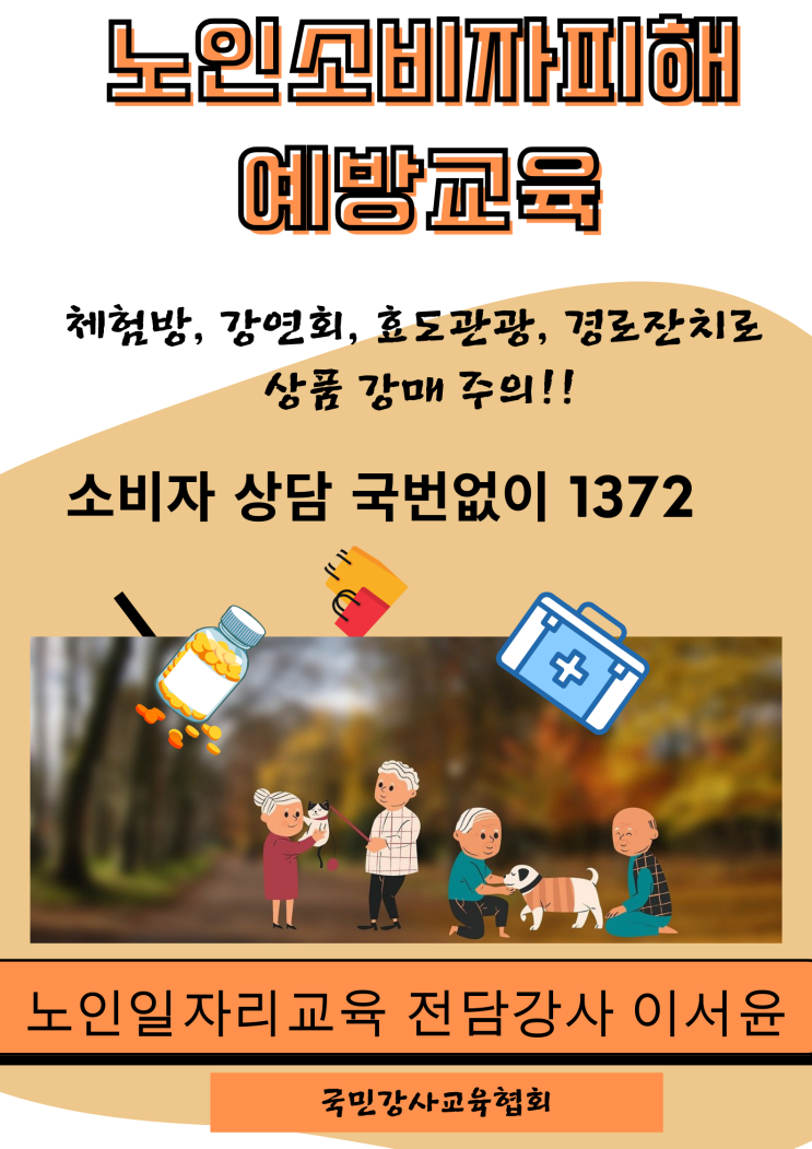 소비자피해예방교육 피해유형별 대처로 알아보는 노인 소비자피해 예방교육 출강후기 노인일자리사업 교육 전담강사 이서윤강사
