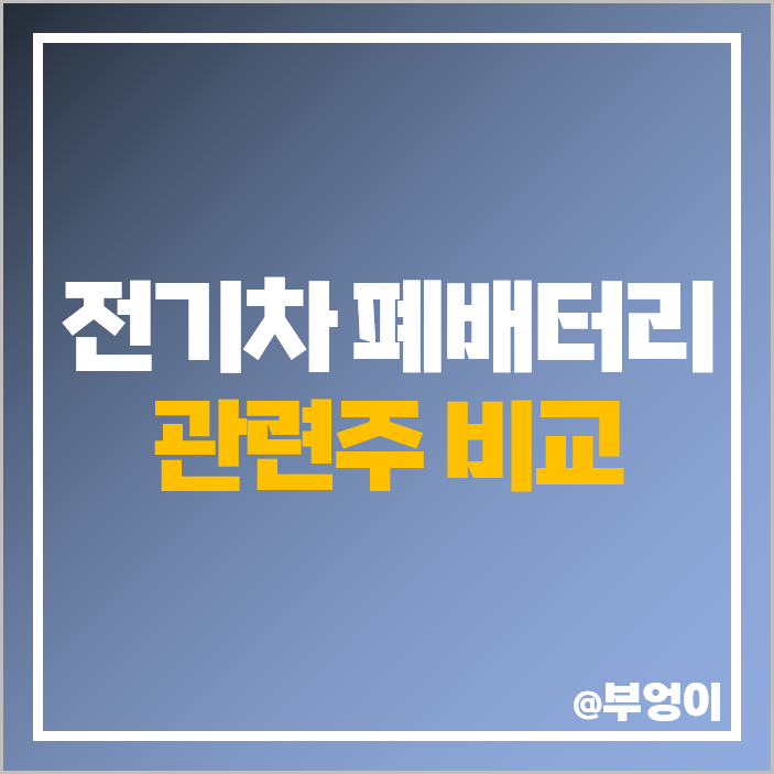 전기차 폐배터리 관련주 대장주 에코프로 주식 코스모화학 주가 네이버 블로그