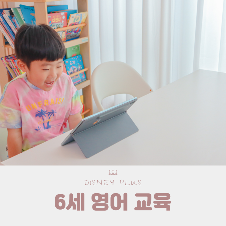 6세 영어 교육 아이들나라 디즈니러닝플러스로 엄마표영어 중 네이버 블로그