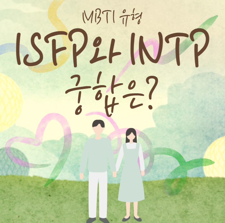 mbti 유형 중에서 isfp intp 궁합은? : 네이버 블로그