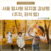 서울 알사탕 뮤지컬 공연 주차 좌석 팁 감상평 네이버 블로그
