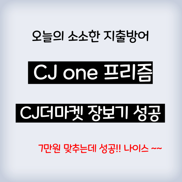 CJONE프리즘신한카드로 CJ더마켓 7만원 장보기 성공! (추천인코드 OVNO0638) : 네이버 블로그