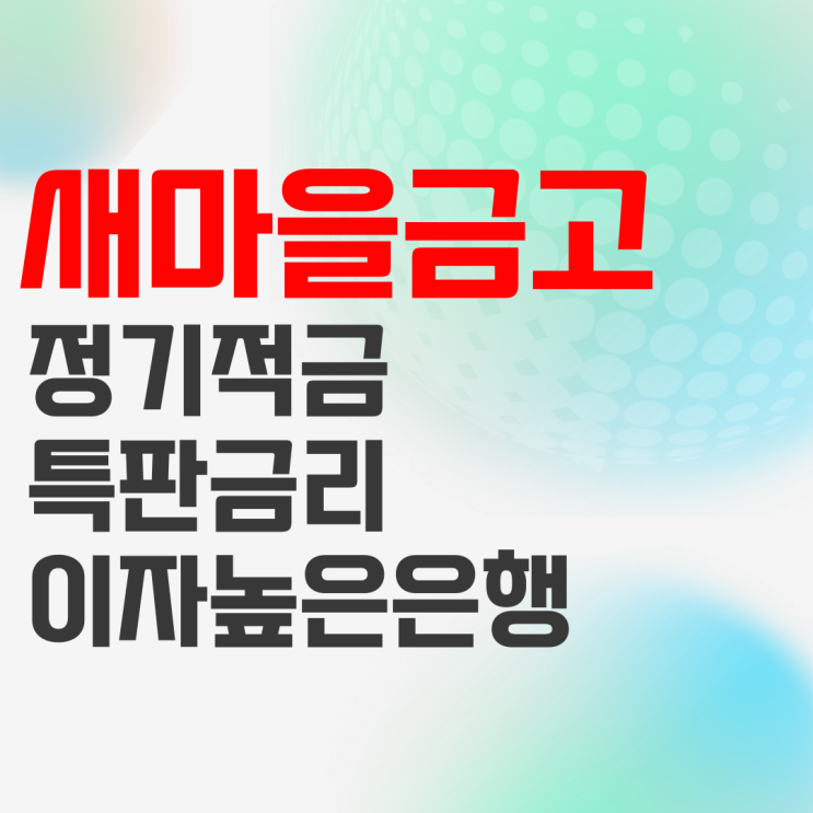 새마을금고 적금 특판 금리 추천 이자 높은 은행 정리 네이버 블로그
