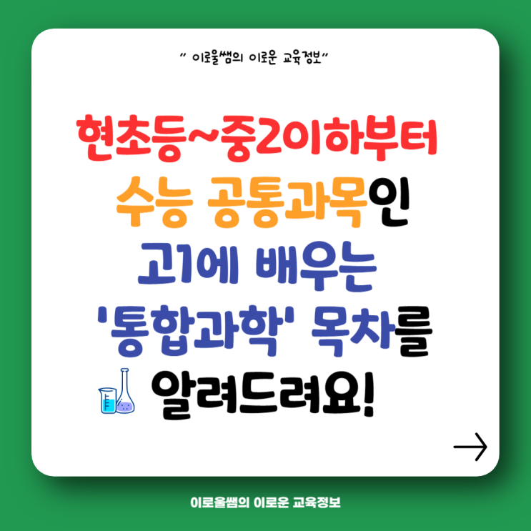 2028 대입개편안 현중3이하의 수능 공통과목인 통합과학 과연 쉬울까통합과학1통합과학2 목차 네이버 블로그