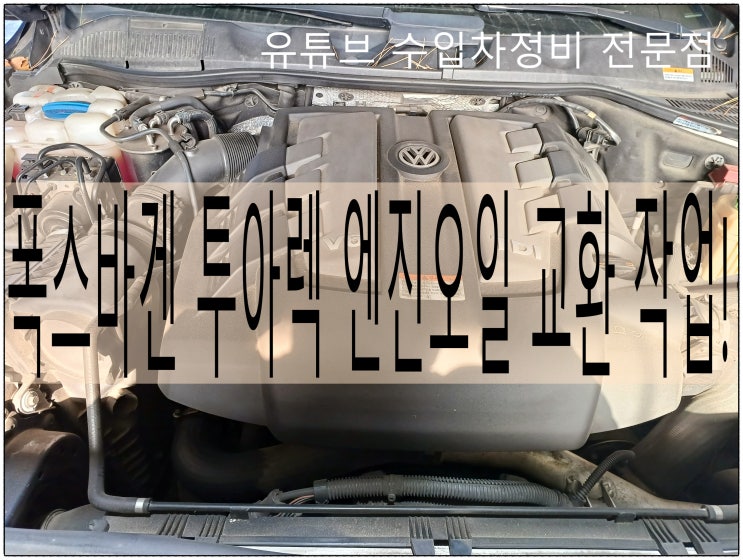 동두천수입차정비 폭스바겐 투아렉 30tdi 메인터넌스 엔진오일교체시기 엔진오일 교환 유튜브 생연동 다나모터스 네이버 블로그