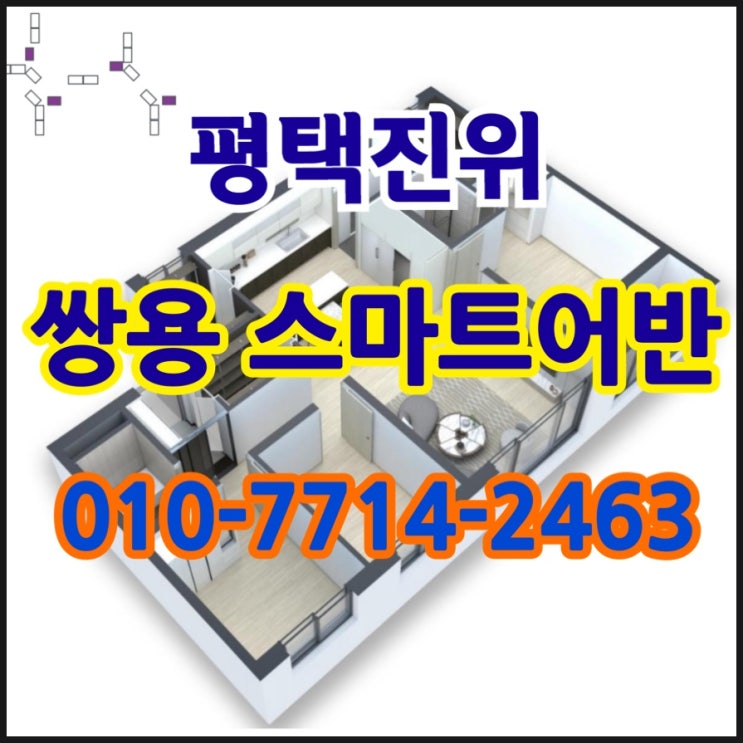 평택 진위 쌍용 스마트어반 민간임대아파트 분양가 모델하우스 네이버 블로그