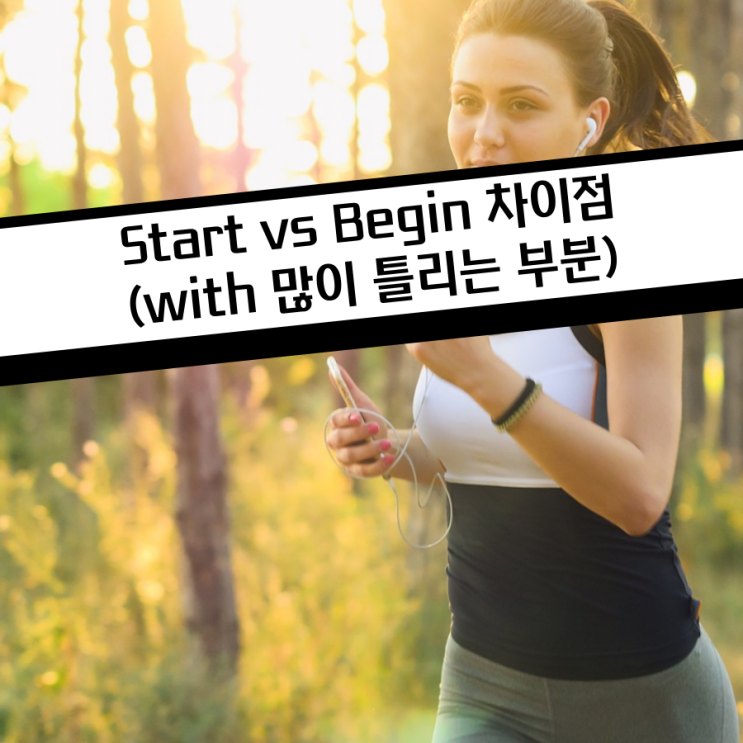 Start vs begin 차이점 (with 많이 틀리는 부분) : 네이버 블로그