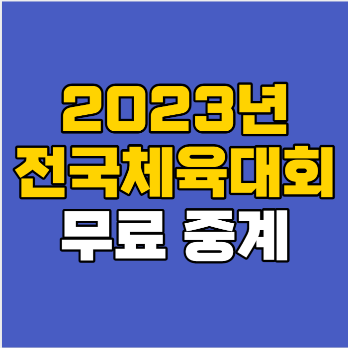 전국체전 중계 방송 2023년 전국체육대회 무료중계 시청방법 개인전 단체전 종목 고등부 대학부 일반부 정식종목 시범종목 생중계