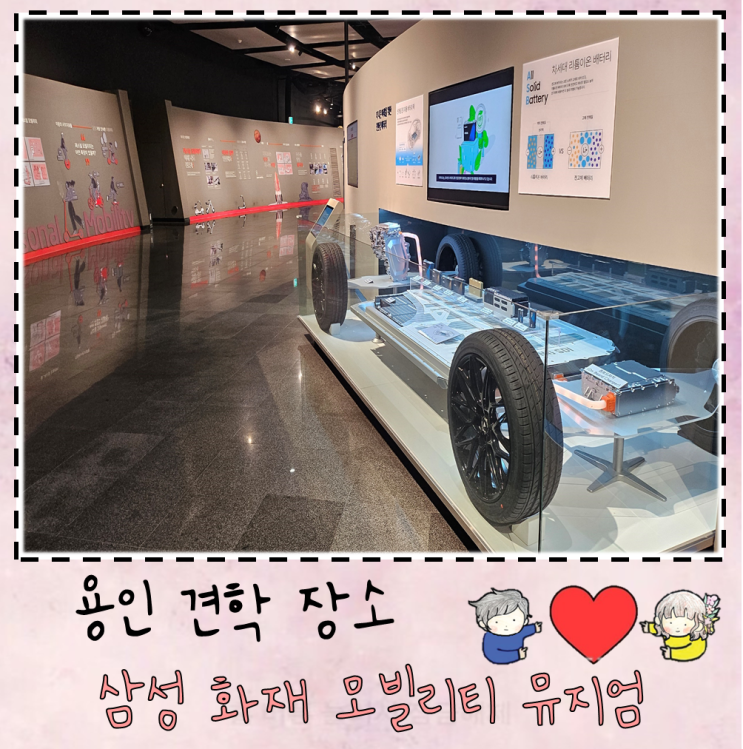 용인 아이와가볼만한곳 유치원 어린이집 견학 삼성자동차박물관삼성 화재 모빌리티 뮤지엄 네이버 블로그