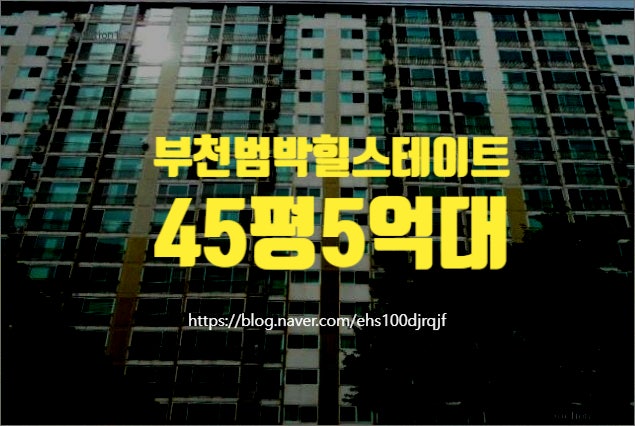부천아파트경매 부천시 범박동 부천범박힐스테이트5단지 45평 5억대 급매 네이버 블로그