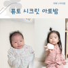 아기 고보습크림 침독크림 환절기 피부 가려움에 퓨토 시크릿 아토밤 네이버 블로그