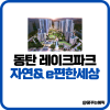 동탄 레이크파크 자연and E편한세상 모집공고 자연앤이편한세상 분양가 아파트 청약 방법 네이버 블로그