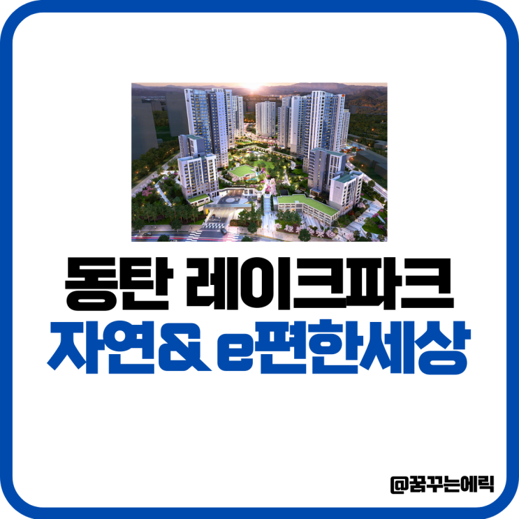 동탄 레이크파크 자연and E편한세상 모집공고 자연앤이편한세상 분양가 아파트 청약 방법 네이버 블로그
