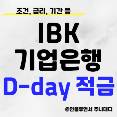 IBK기업은행 D-day 적금, 조건 금리 정리 : 네이버 블로그