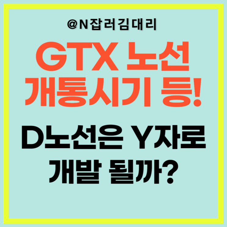 GTX A B C D 노선, 개통시기, 요금은 얼마나 될까? (논란의 Y자 노선은 과연) : 네이버 블로그