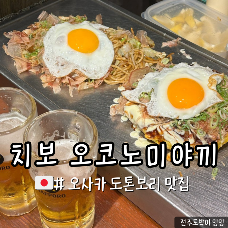 일본여행 오사카 맛집 치보 오코노미야끼 도톤보리점‘웨이팅 필수 내돈내산 솔직 후기 네이버 블로그